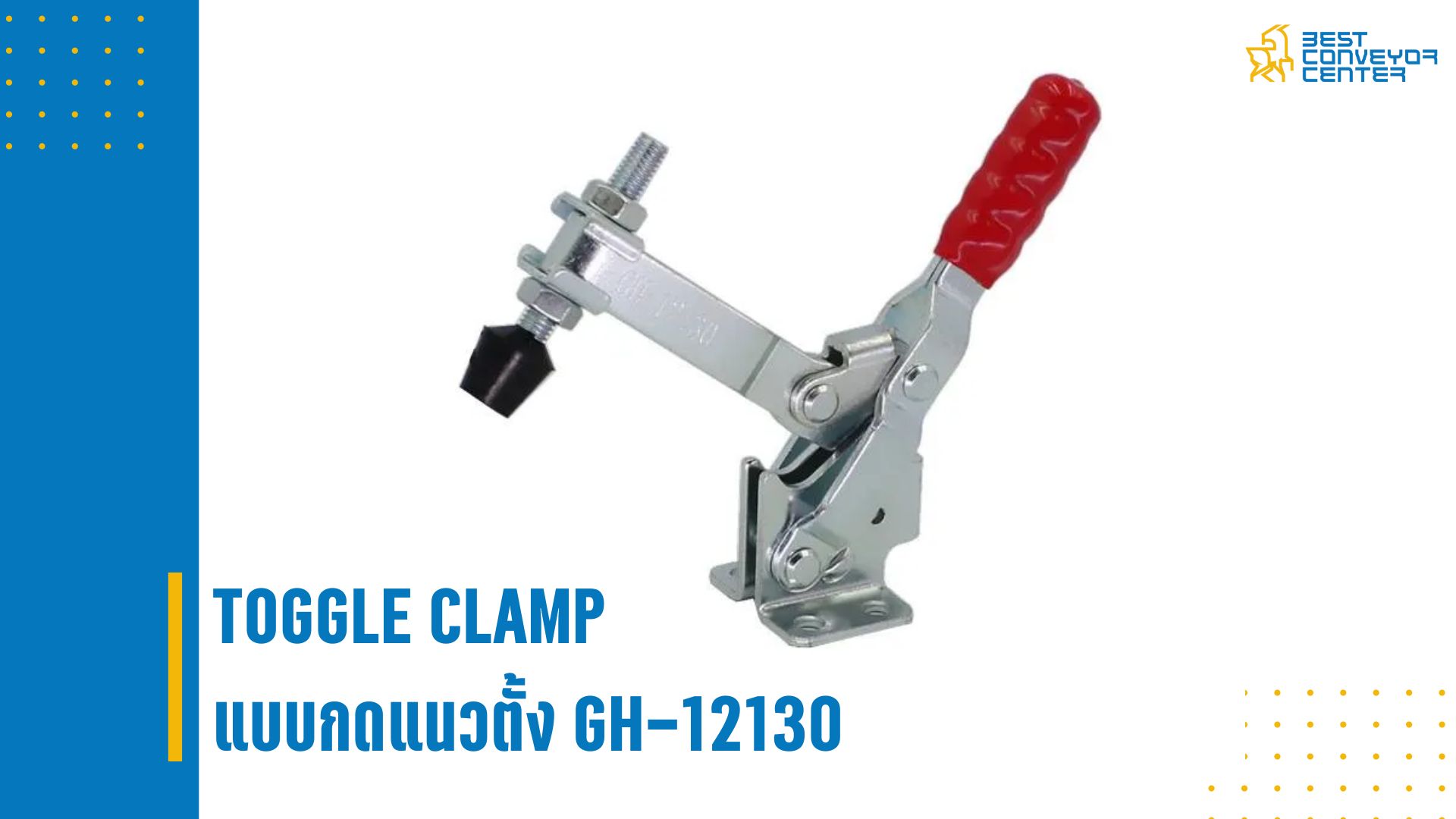 BestConveyorCenter พรีวิว “Toggle Clamp แบบกดแนวตั้ง GH-12130” - Best ...