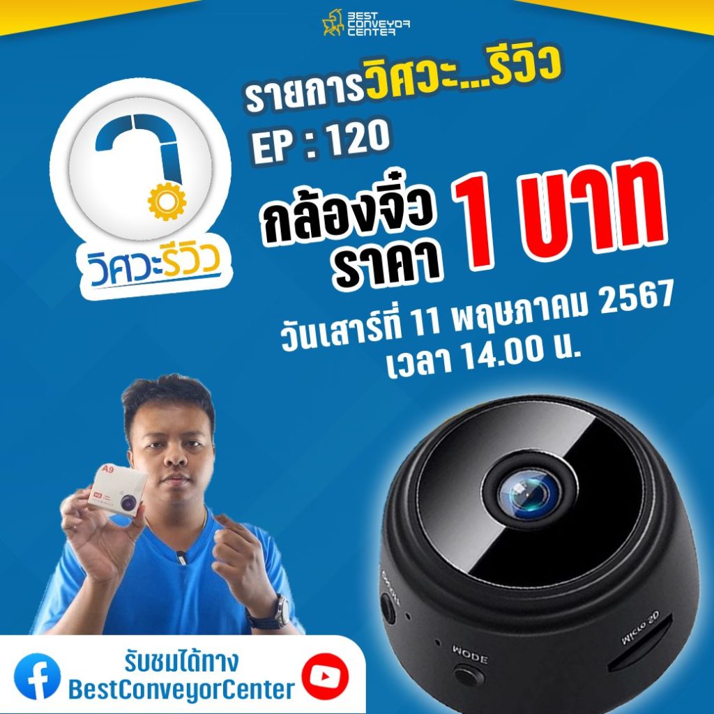 กล้องจิ๋ว ราคา 1 บาท “วิศวะรีวิว” EP.120 - Best Conveyor Center