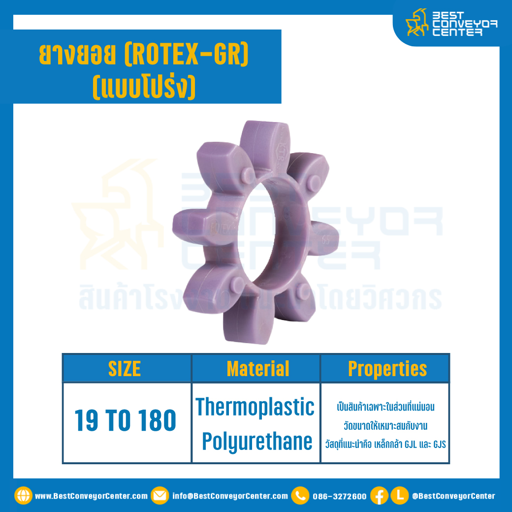 ยางยอยสีม่วง Rotex Coupling GR75 : GR-75R-PUR - Best Conveyor Center
