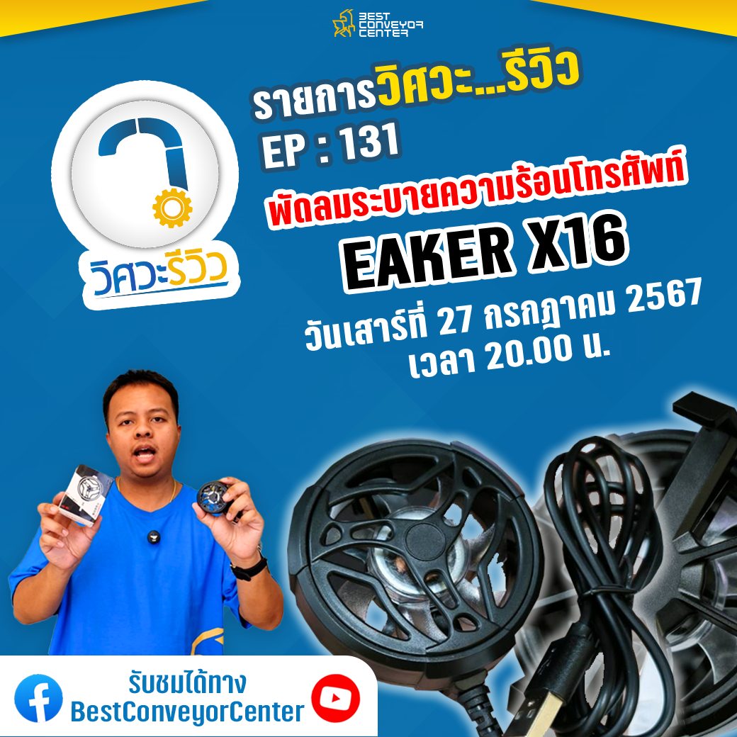 พัดลมระบายความร้อนโทรศัพท์ EAKER X16 “วิศวะรีวิว” EP.131 - Best Conveyor Center