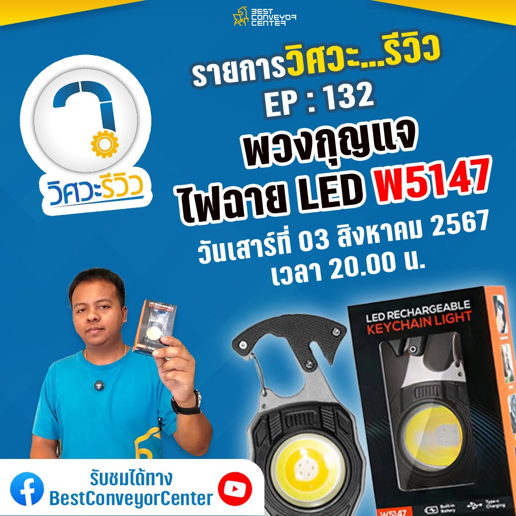 พวงกุญแจไฟฉาย LED W5147 อเนกประสงค์จริงหรือไม่?? “วิศวะรีวิว” EP.132 - Best Conveyor Center