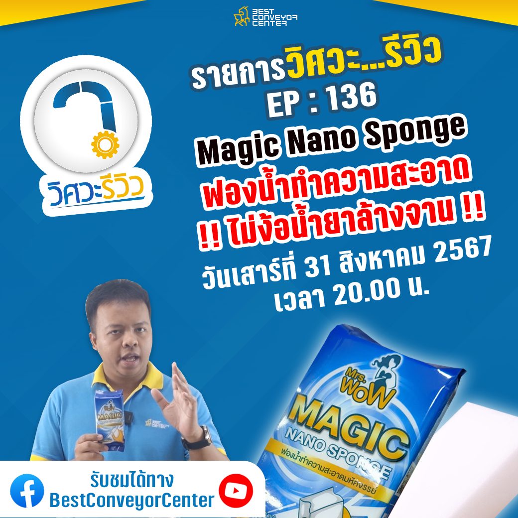 Magic Nano Sponge ฟองน้ำทำความสะอาด ไม่ง้อน้ำยาล้างจาน “วิศวะรีวิว” EP.136 - Best Conveyor Center