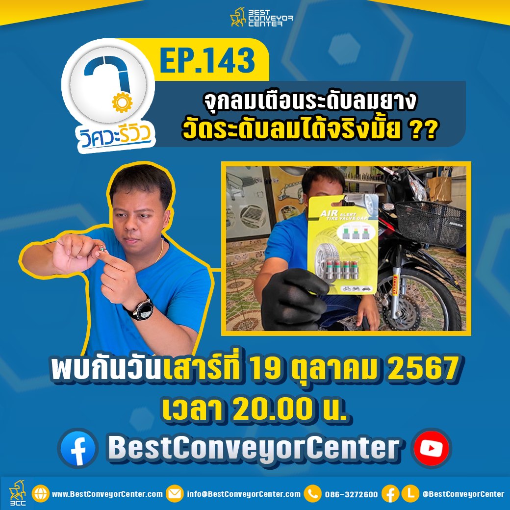 จุกลมเตือนระดับลมยาง วัดระดับลมได้จริงมั้ย?? “วิศวะรีวิว” EP.143 - Best Conveyor Center