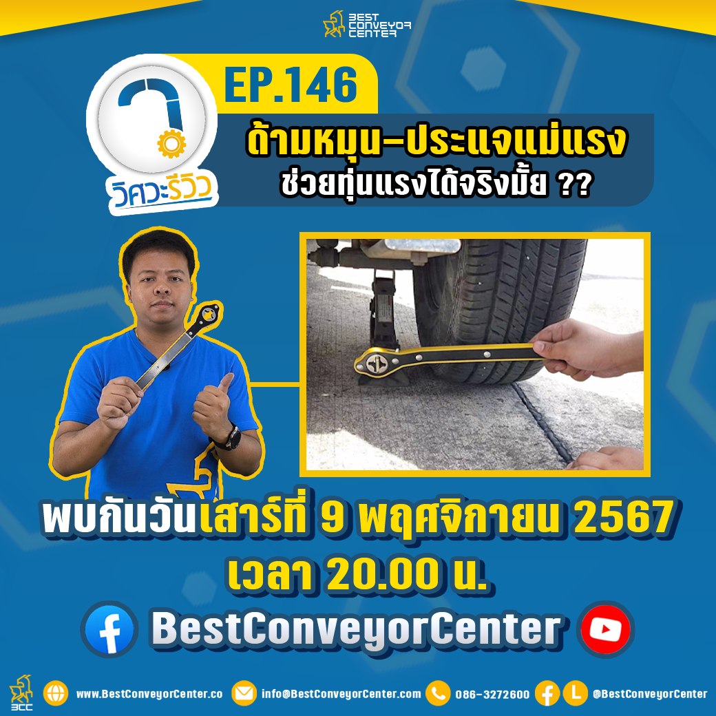 ด้ามหมุน - ประแจแม่แรง ช่วยทุ่นแรงได้จริงมั้ย“วิศวะรีวิว” EP.146 - Best Conveyor Center
