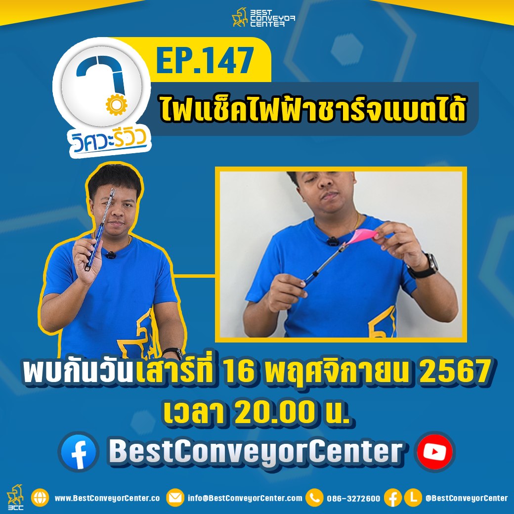 ไฟแช็คไฟฟ้าชาร์จแบตได้ “วิศวะรีวิว” EP.147 - Best Conveyor Center