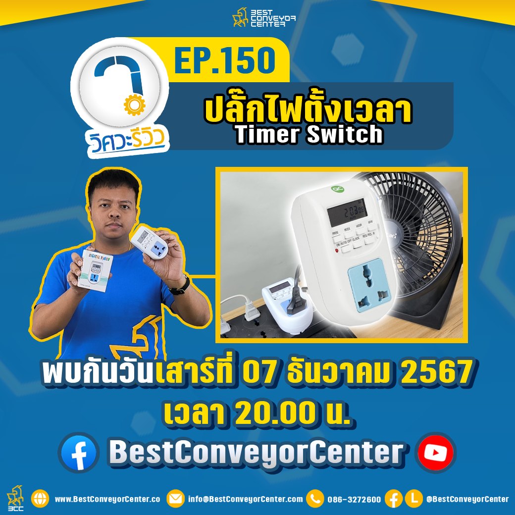 ปลั๊กไฟตั้งเวลา Timer Switch “วิศวะรีวิว” EP.150 - Best Conveyor Center