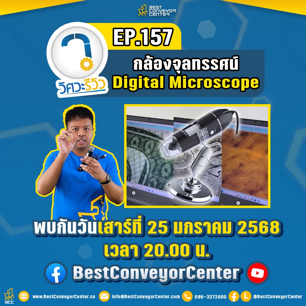 กล้องจุลทรรศน์ Digital Microscope “วิศวะรีวิว” EP.157 - Best Conveyor Center