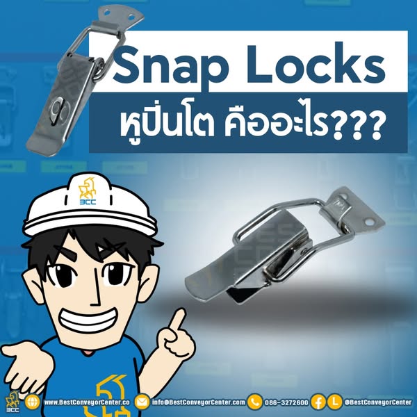 Snap Lock คืออะไร? ทำไมอุตสาหกรรมต้องใช้? - Best Conveyor Center