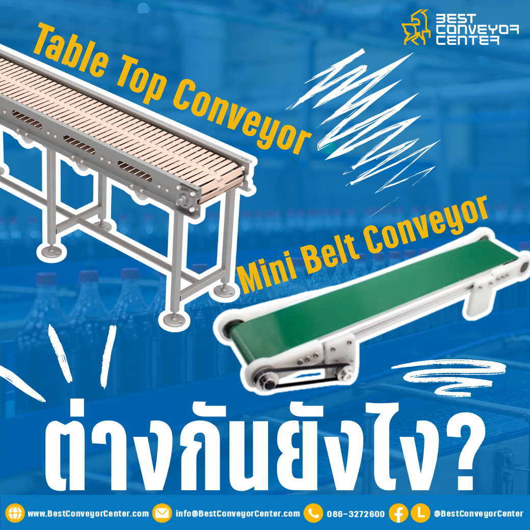 Mini Belt Conveyor vs. Table Top Conveyor ต่างกันยังไง? - Best Conveyor ...