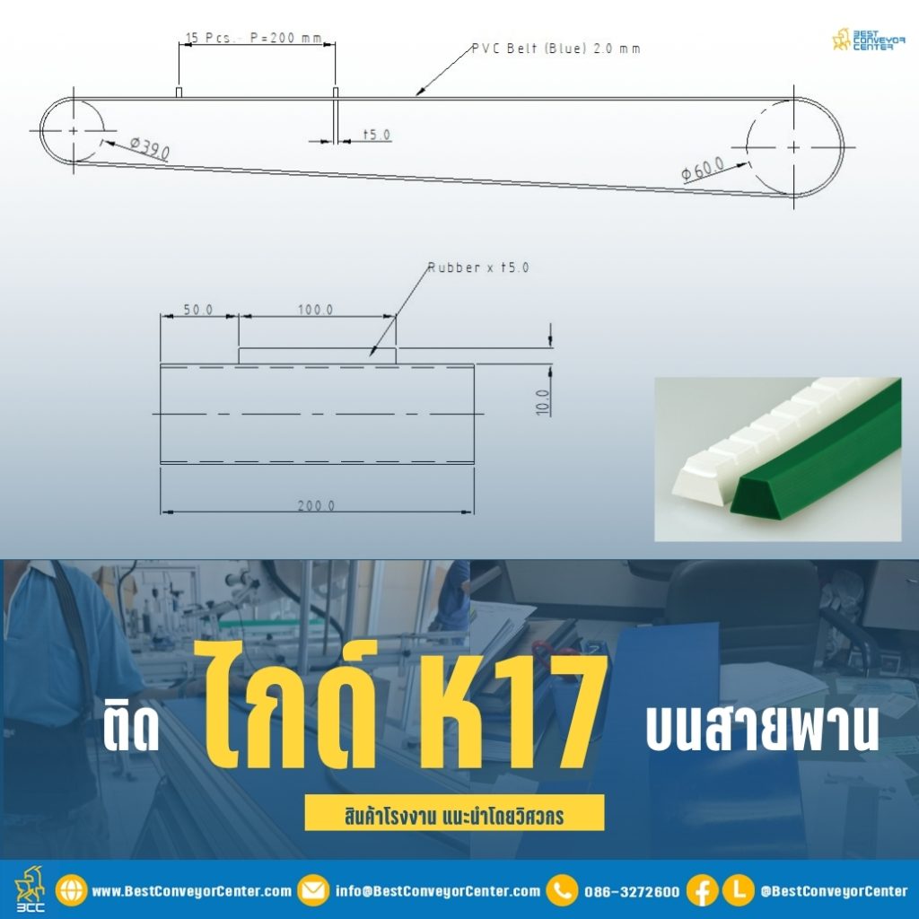 ติดไกด์ K17 บนสายพาน - Best Conveyor Center