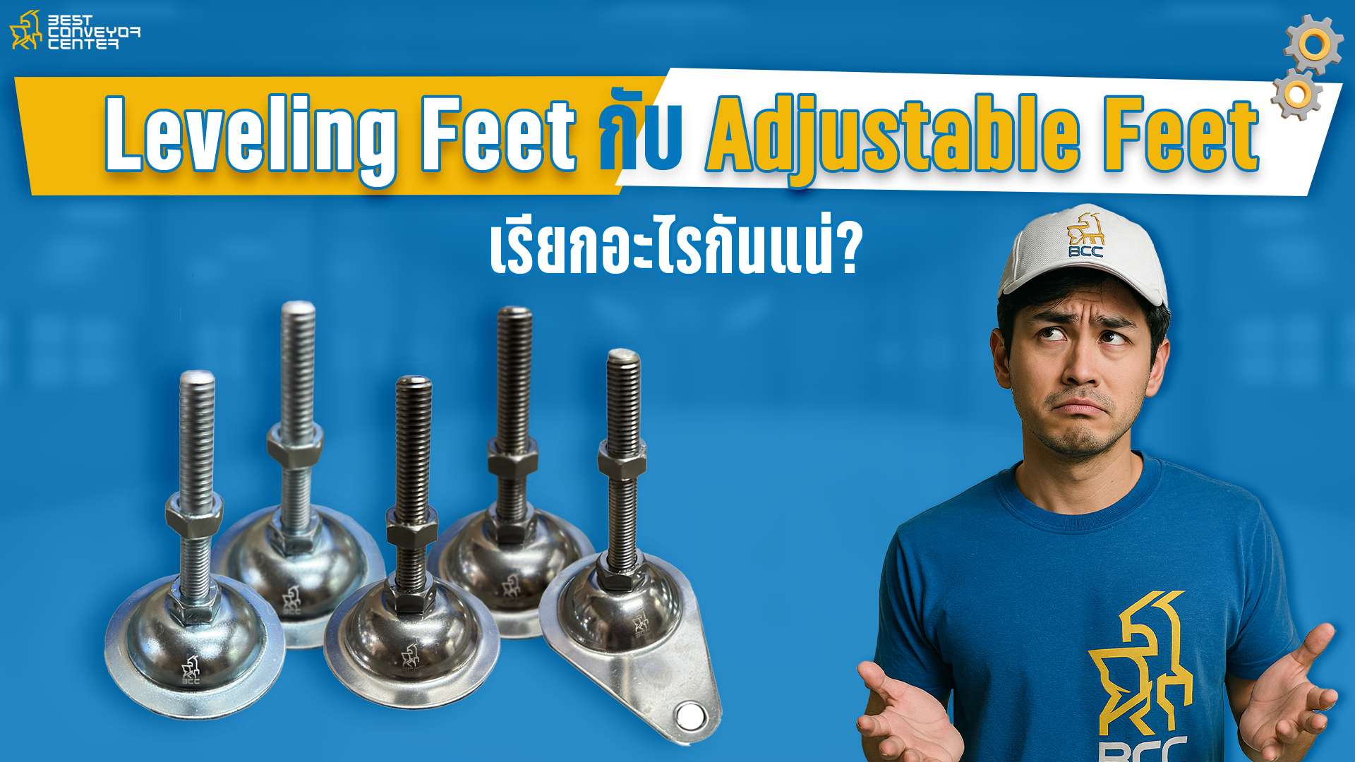 Leveling Feet คืออะไร? ต่างจาก Adjustable Feet หรือไม่? - Best Conveyor ...
