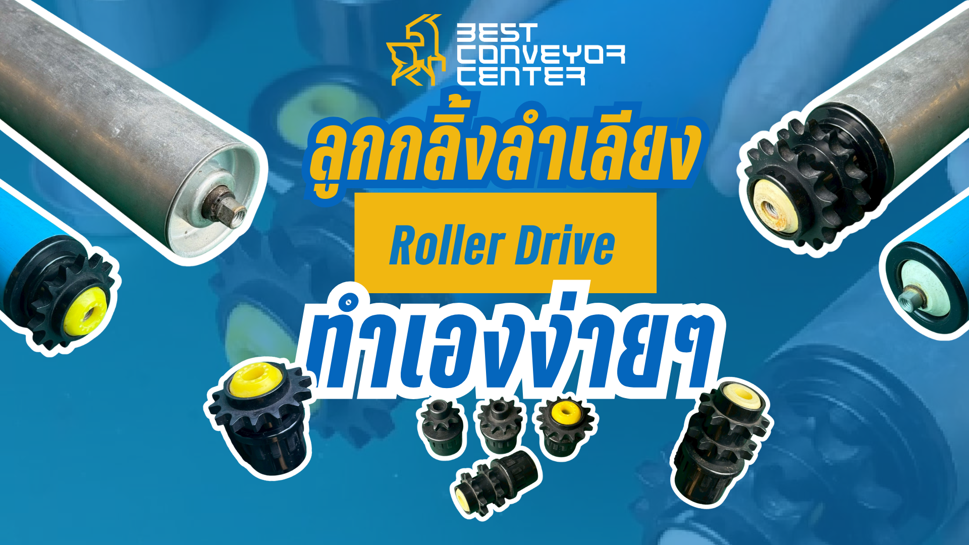 ลูกกลิ้งลำเลียง (Roller Drive) ทำเองง่ายๆ - Best Conveyor Center
