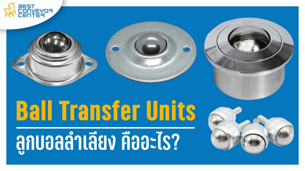 Ball Transfer Units คืออะไร? ทำหน้าที่อะไรในงานอุตสาหกรรม - Best ...