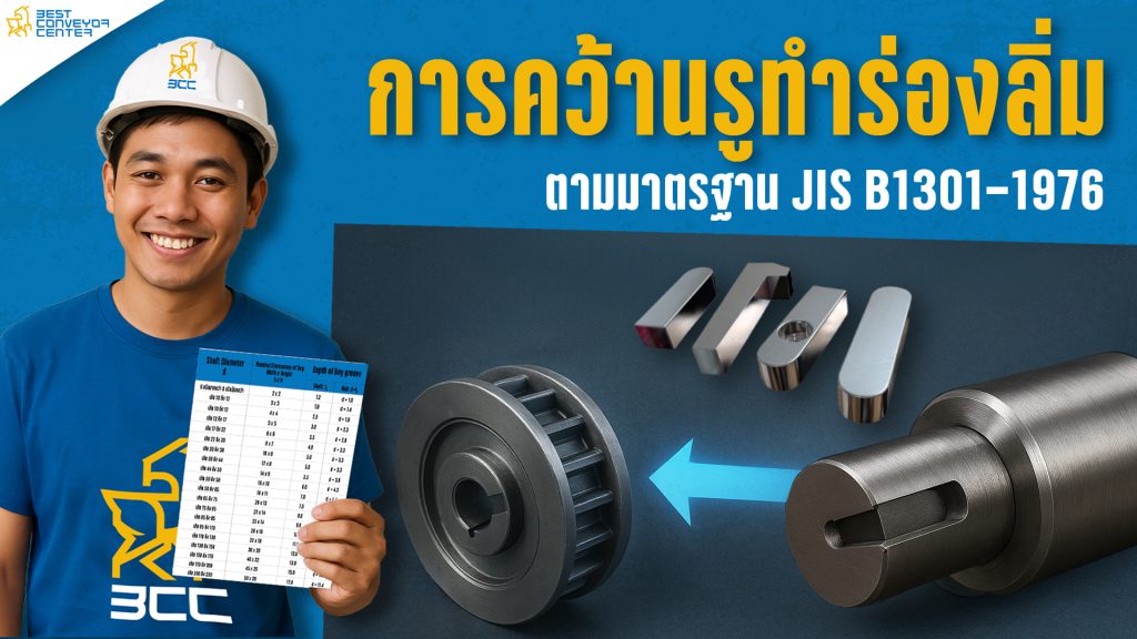 การคว้านรูทำร่องลิ่มตามมาตรฐาน JIS B1301-1976 - Best Conveyor Center